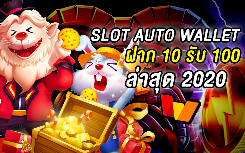 slot auto wallet ฝาก10รับ100 ล่าสุด 2020